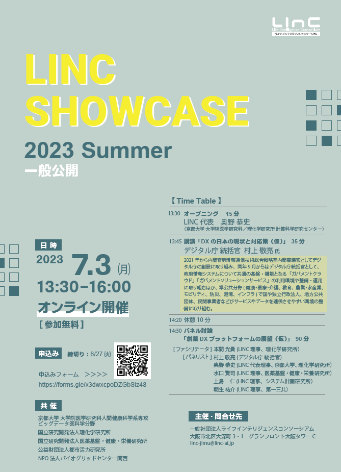 イベント・外部発表 | 一般社団法人 ライフ インテリジェンス コンソーシアム（Life Intelligence Consortium；LINC）