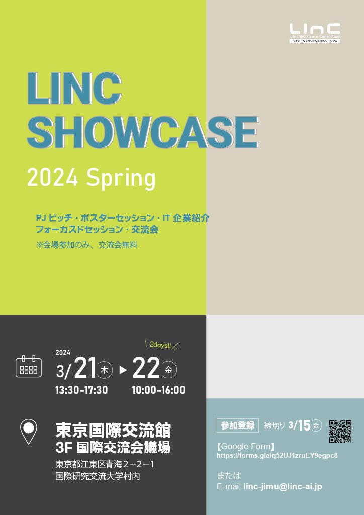 イベント・外部発表 | 一般社団法人 ライフ インテリジェンス コンソーシアム（Life Intelligence Consortium；LINC）
